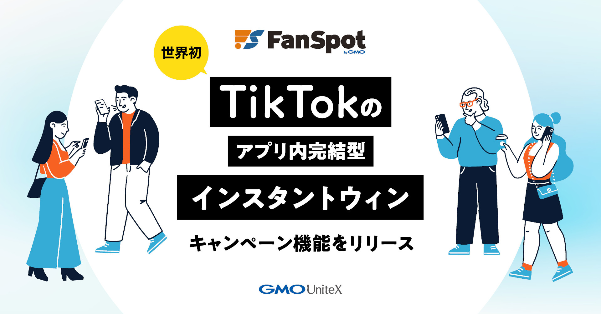 World's first, TikTok in-app instant win function now available GMO UniteX launches "FanSpot ...