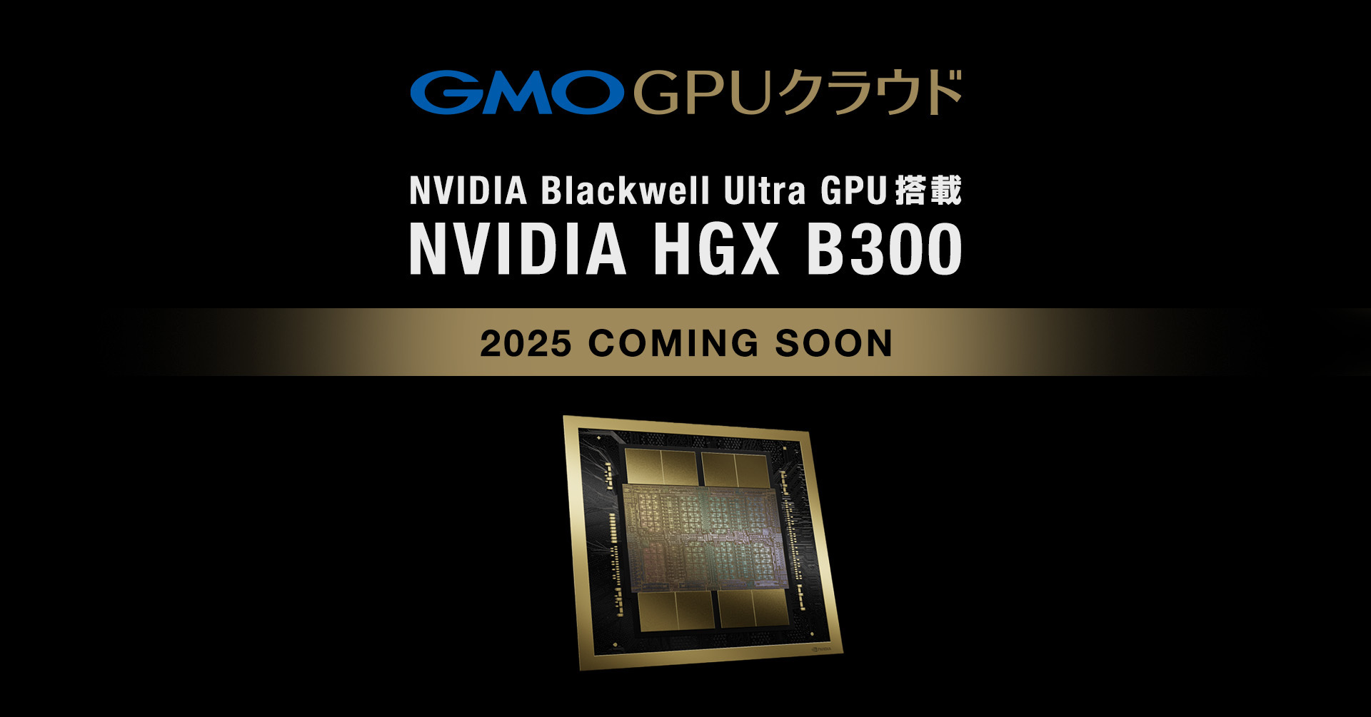 GMO GPU Cloud Adopts "NVIDIA Blackwell Ultra GPU" | GMO Internet, Inc.