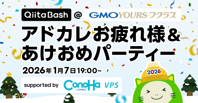 「ConoHa VPS byGMO」、Qiita株式会社主催 「Qiita Bash｜アドカレお疲れ様＆あけおめパーティー ＠GMO Yours・フクラス」に会場サポーターとして協賛 ...