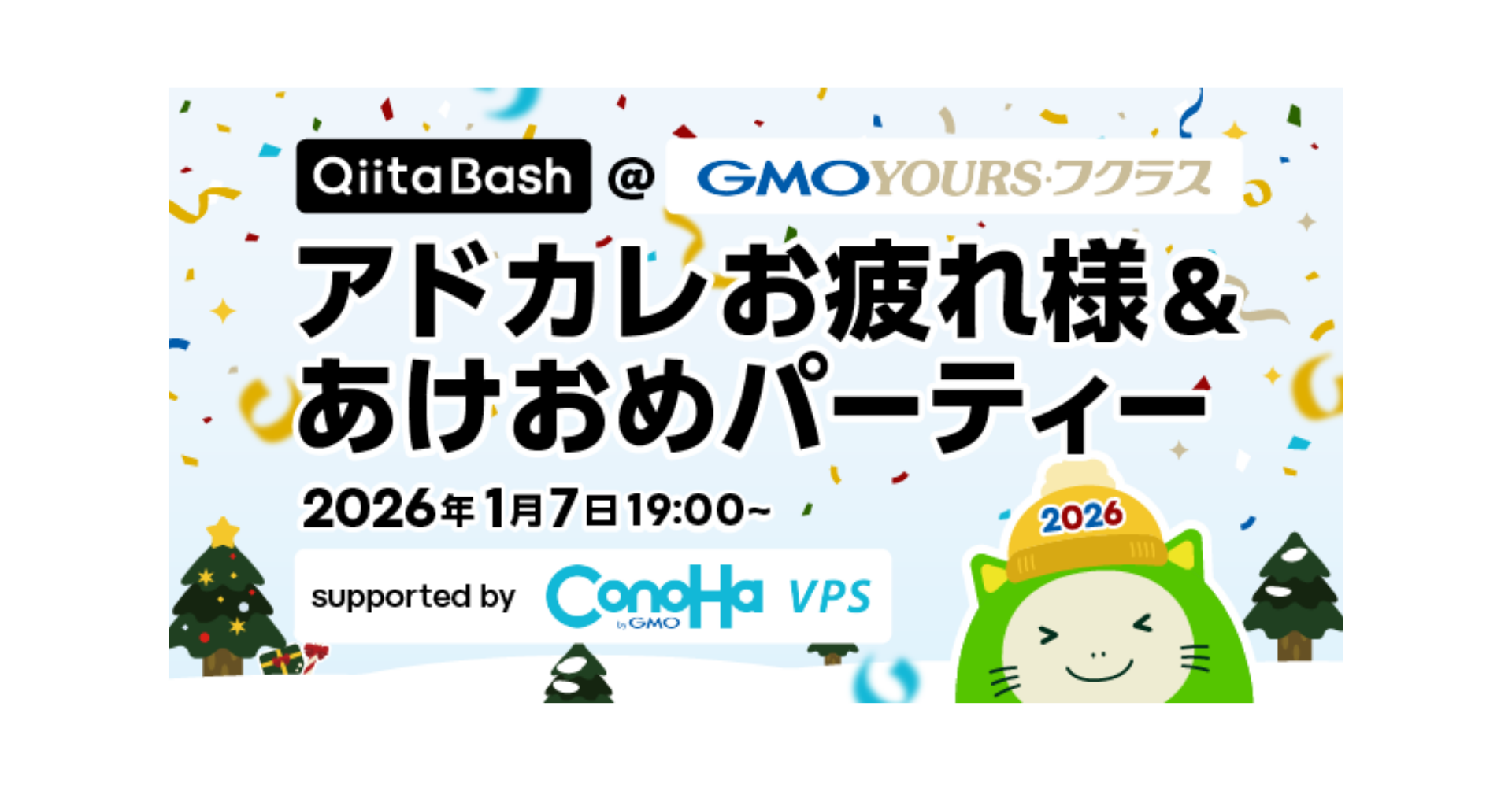 「ConoHa VPS byGMO」、Qiita株式会社主催 「Qiita Bash｜アドカレお疲れ様＆あけおめパーティー ＠GMO Yours・フクラス」に会場サポーターとして協賛 ...