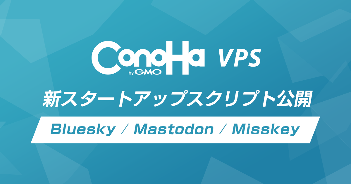 GMOインターネットの『ConoHa VPS byGMO』 分散型SNSを簡単に構築できるスタートアップスクリプト 「Bluesky」「Mastodon」「Misskey」を提供開始 ...