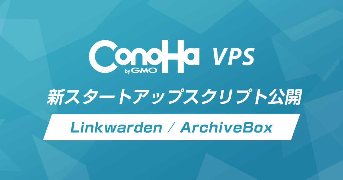 GMOインターネットの『ConoHa VPS byGMO』 新しいスタートアップスクリプト 「Linkwarden」「Archivebox」を提供開始 | GMOインターネット株式会社