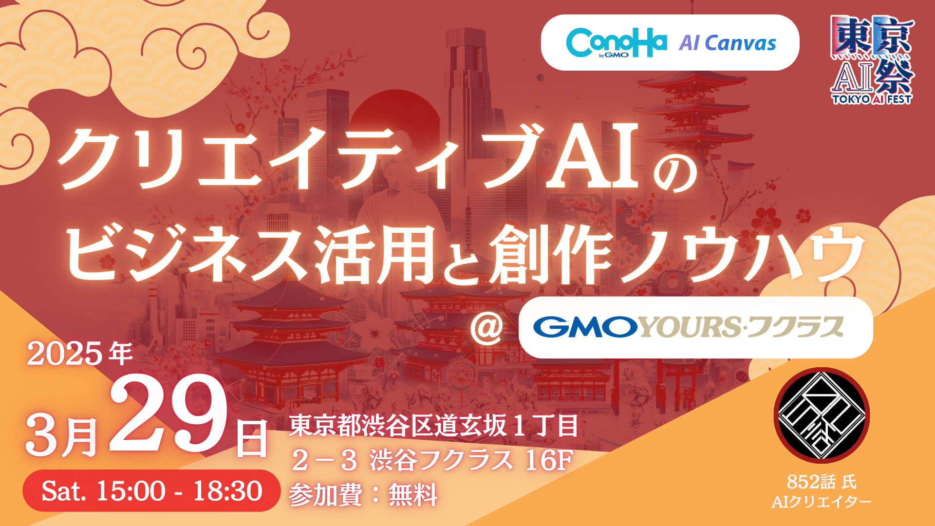 GMOインターネット、東京AI祭2025主催イベントの『クリエイティブAIのビジネス活用と創作ノウハウ@GMO Yours・フクラス』に協賛 | GMOインターネット株式会社
