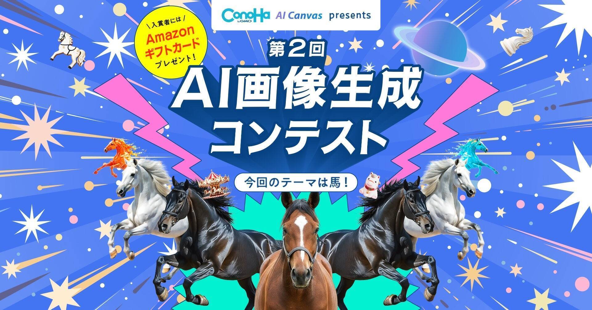 『ConoHa AI Canvas』第2回AI画像生成コンテストを開催 | GMOインターネット株式会社