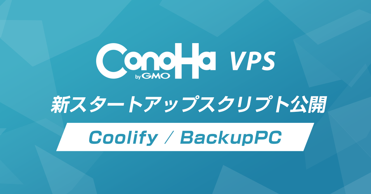 GMOインターネットの『ConoHa VPS byGMO』新しいスタートアップスクリプト 「Coolify」「BackupPC」を提供開始 ...