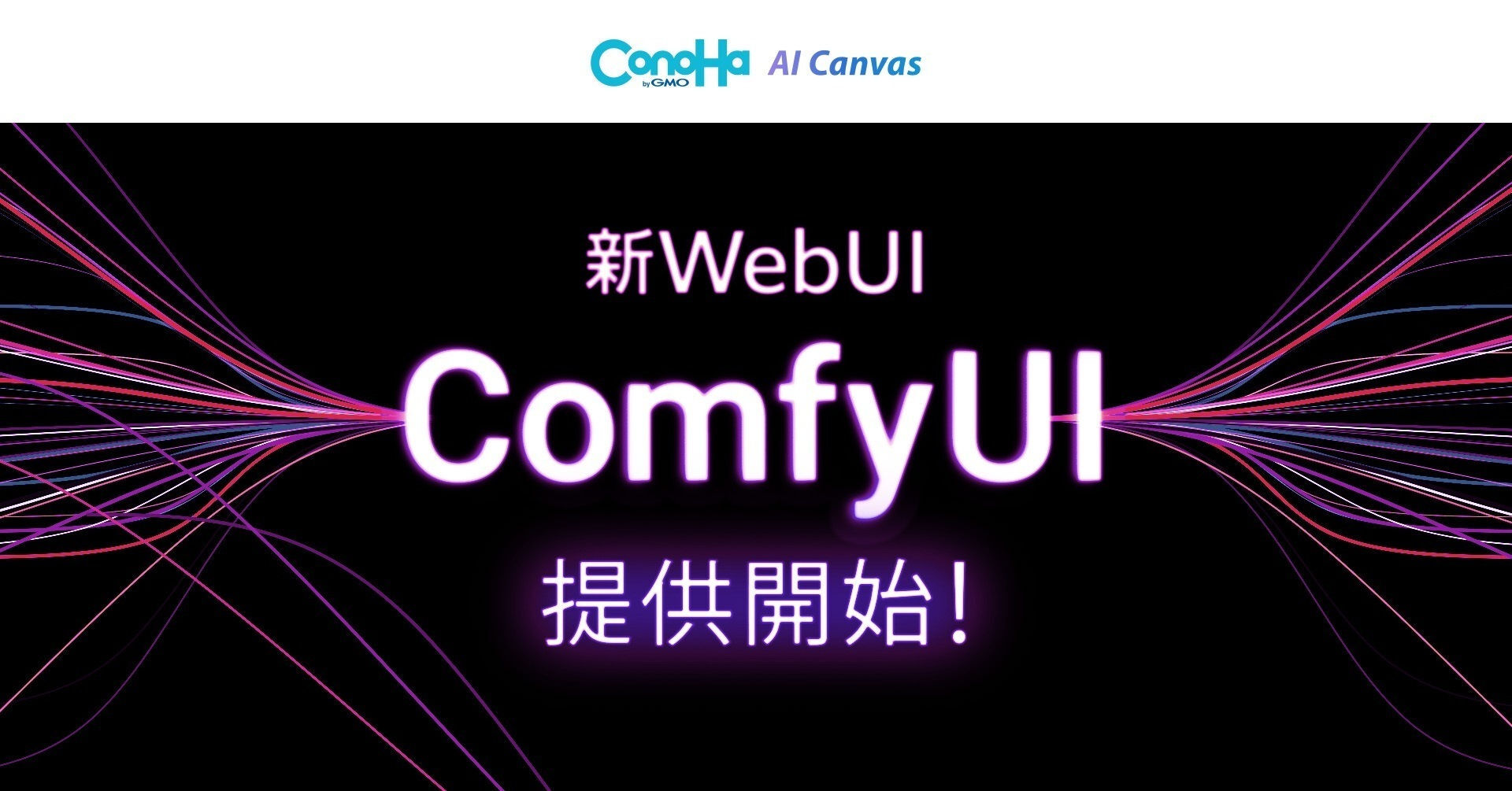 AI画像生成サービス「ConoHa AI Canvas」 国内クラウド事業者として初の『ComfyUI』を提供開始 | GMOインターネット株式会社