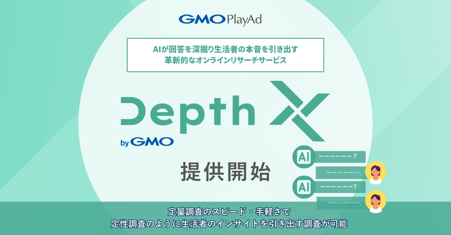 【定量調査の弱点を生成AIで克服】GMOプレイアドが定量×定性のハイブリッドリサーチサービス「Depth X byGMO」提供開始 | GMOインターネット株式会社