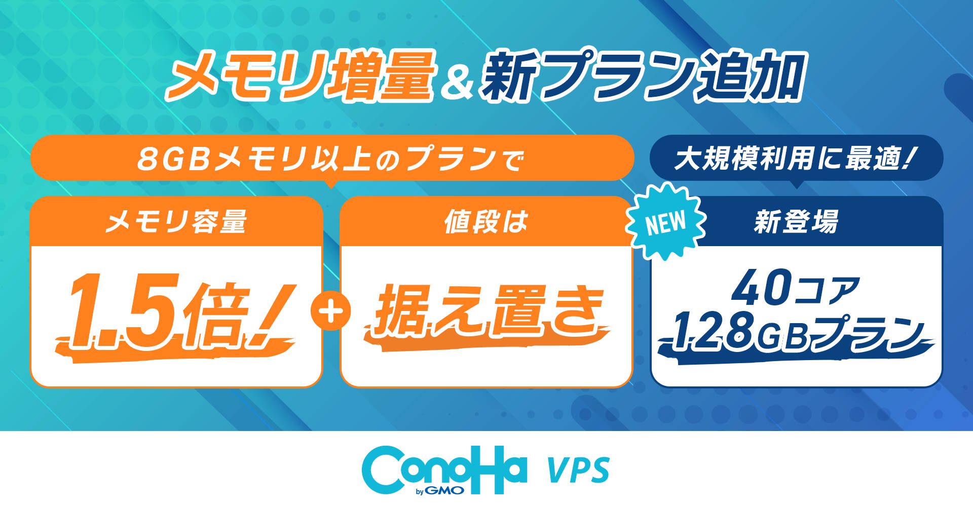 ConoHa VPS、プランリニューアルを実施！ | GMOインターネット株式会社