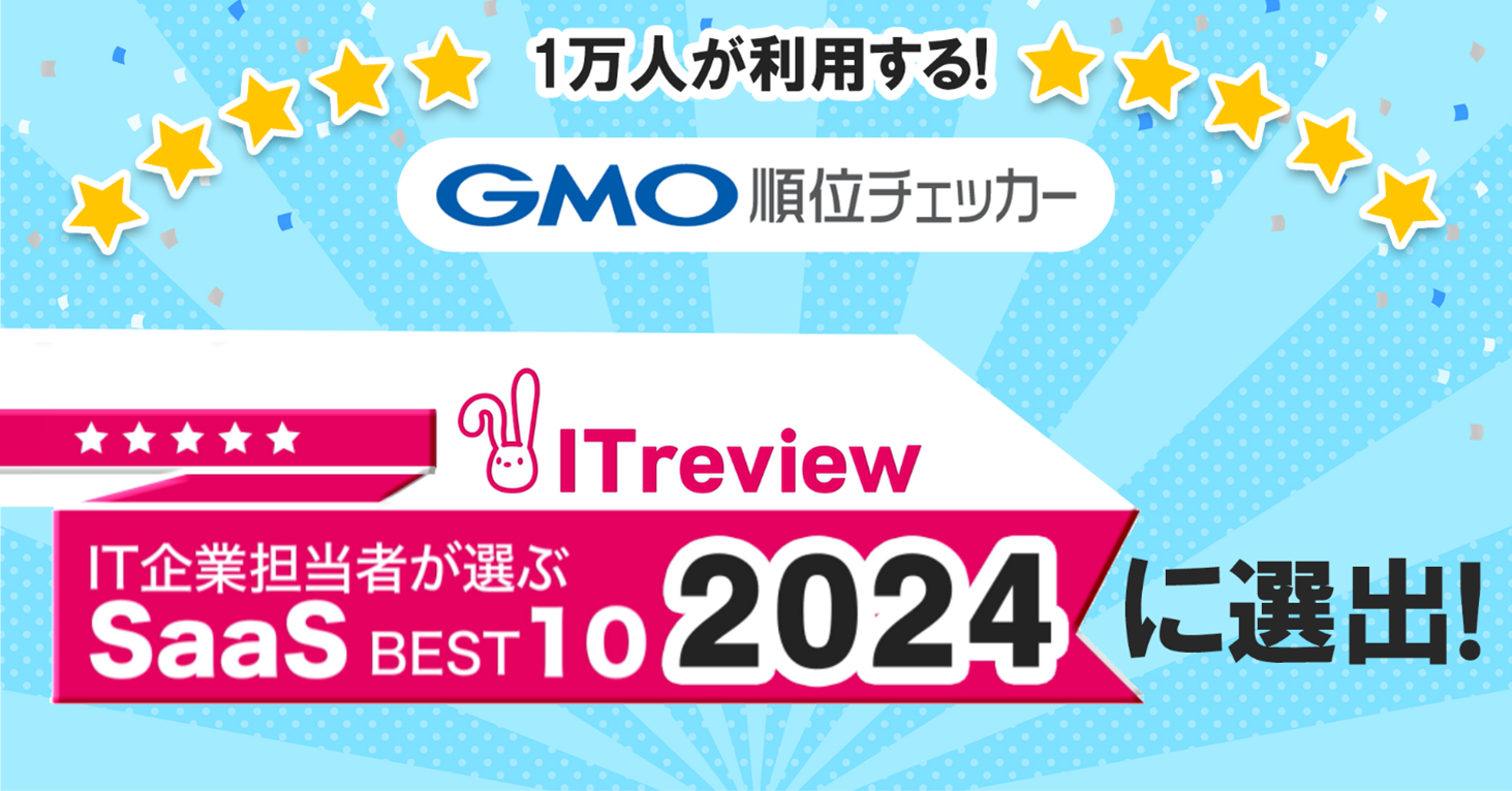 「GMO順位チェッカー」「IT企業担当者が選ぶSaaS BEST10 2024」に選出 | GMOインターネット株式会社