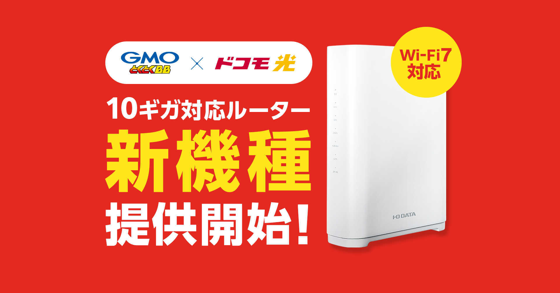 「GMOとくとくBB」 『ドコモ光10ギガプラン（※1）』対応Wi-Fiルーターを刷新 | GMOインターネット株式会社