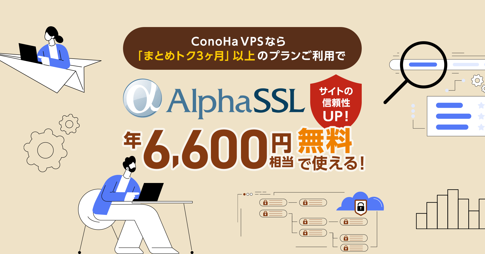 「ConoHa VPS」、3ヶ月以上の「まとめトク」申込で 「アルファSSL」を無料提供開始！ | GMOインターネット株式会社