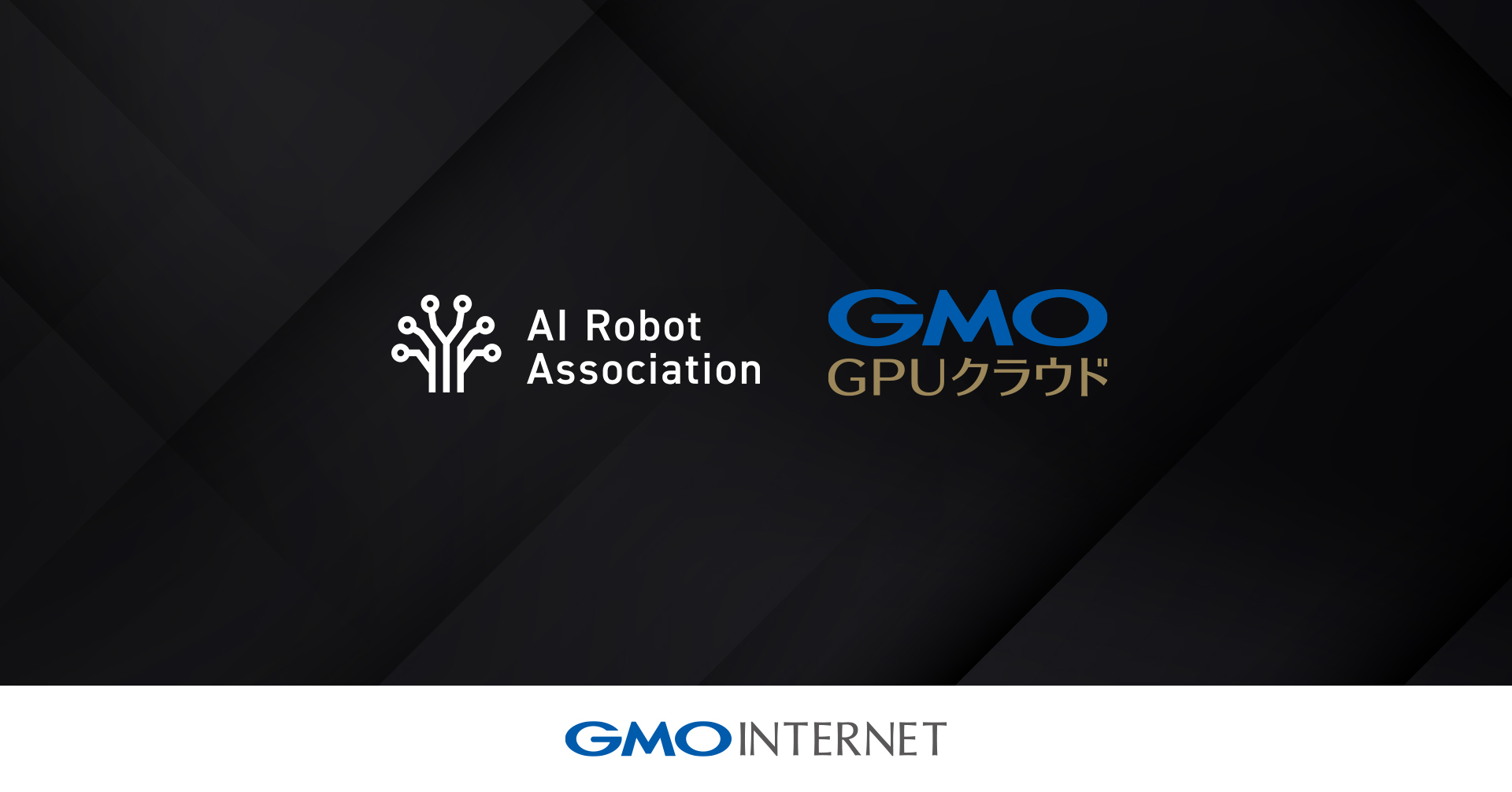 GMOインターネット、AIロボット協会（AIRoA）の次世代ロボット開発基盤として「GMO GPUクラウド」の正式採用が決定 | GMOインターネット株式会社