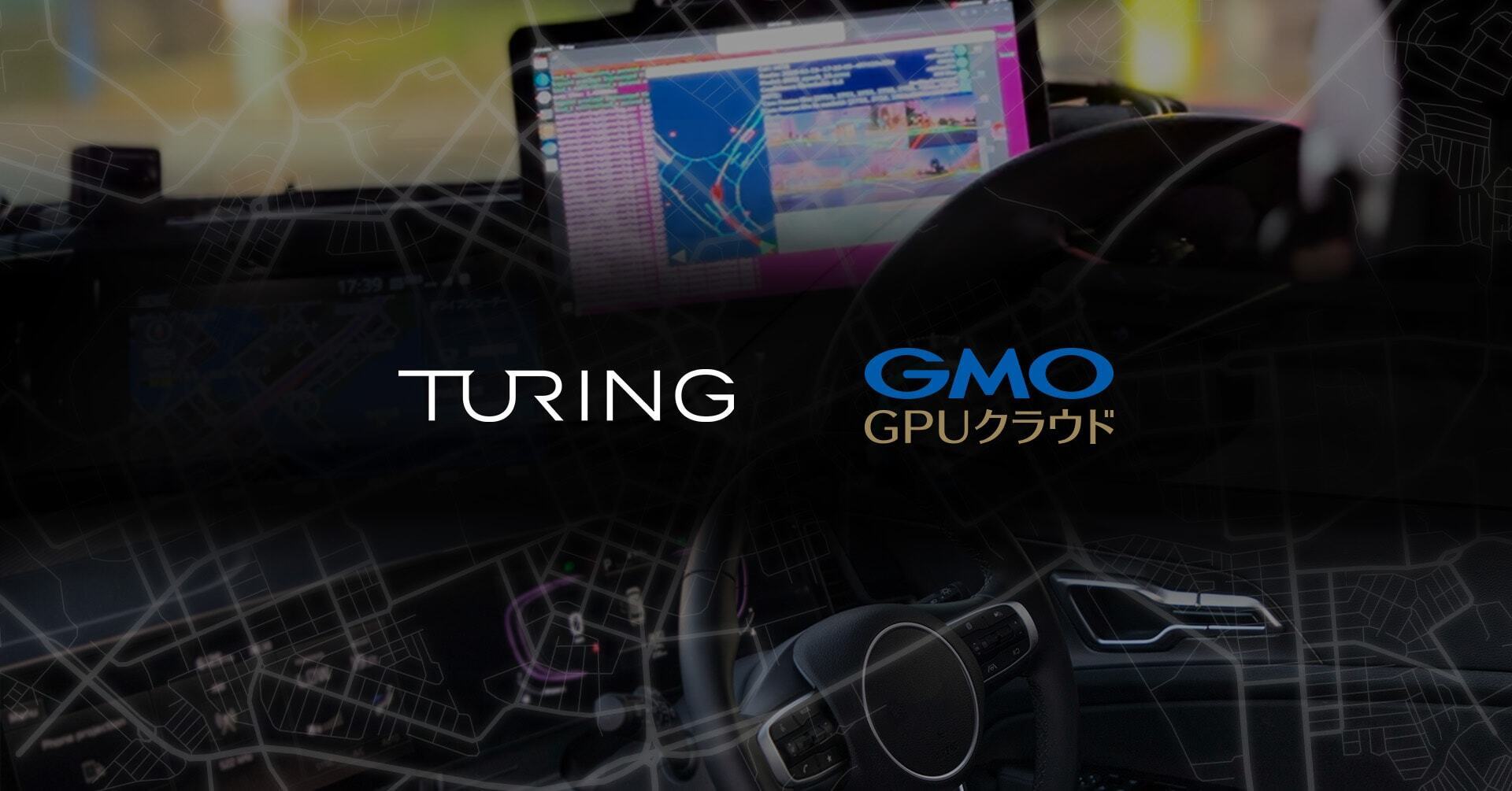 GMOインターネットの「GMO GPUクラウド」が チューリングの自動運転向けマルチモーダル生成AI開発基盤に採用 | GMOインターネット株式会社