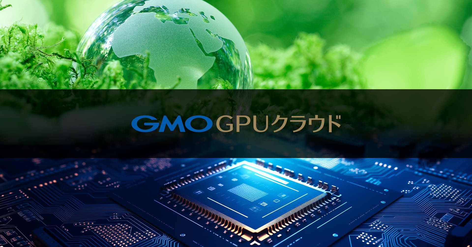 GMOインターネット「GMO GPUクラウド」 電力効率を競う世界ランキング「Green500」で 世界34位、国内1位を獲得 | GMOインターネット株式会社