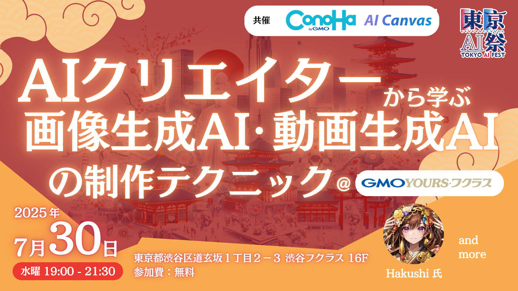 GMOインターネット、東京AI祭2025実行委員会主催 「AIクリエイターから学ぶ画像生成AI・動画生成AIの制作テクニック@GMO Yours・フクラス」に協賛 | GMOインターネット株式会社