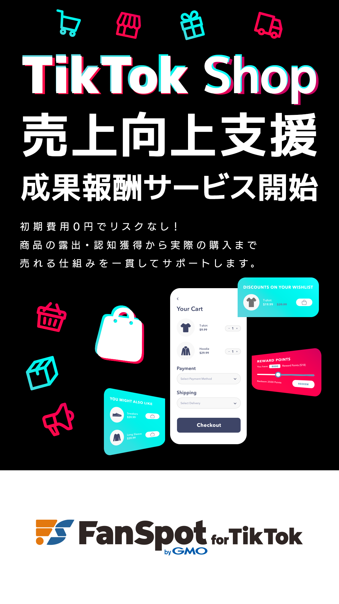 「FanSpot byGMO for TikTok Shop」が 売上成果報酬プランを提供開始 | GMOインターネット株式会社