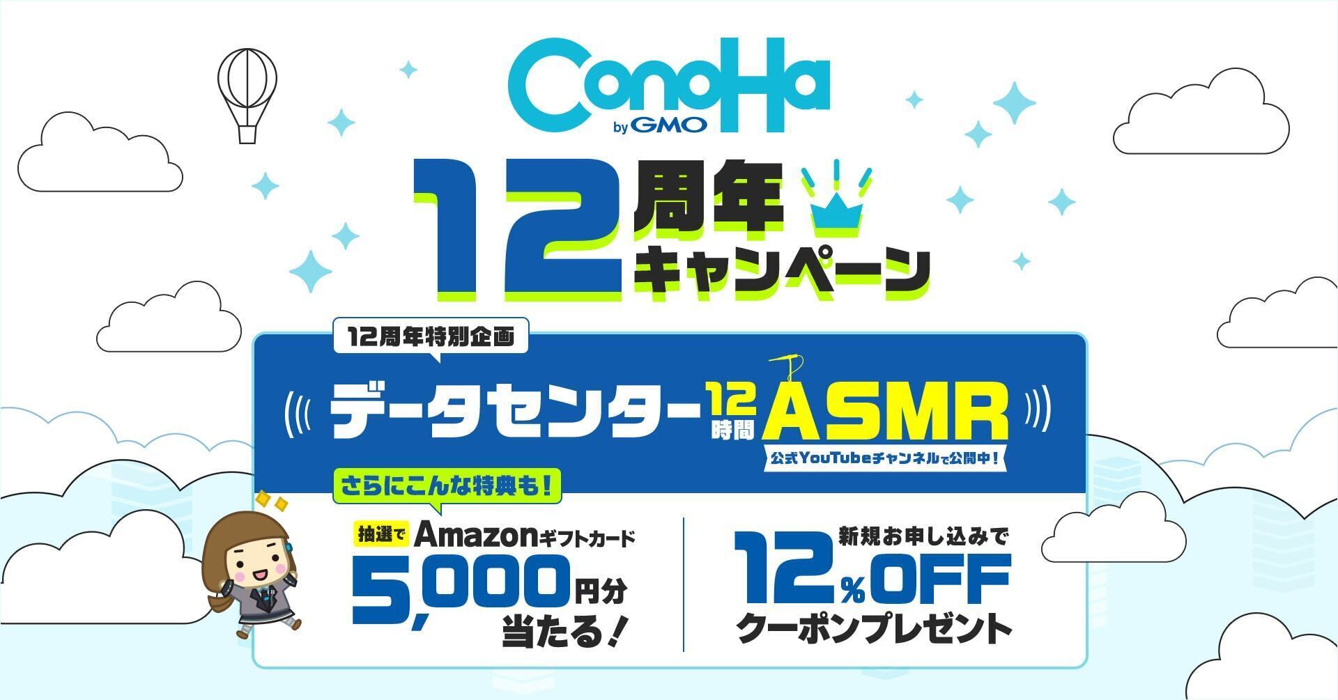 「ConoHa byGMO」、おかげさまで12周年 感謝の気持ちを込めてAmazonギフトカードやクーポン がもらえるキャンペーンを開催 | GMOインターネット株式会社