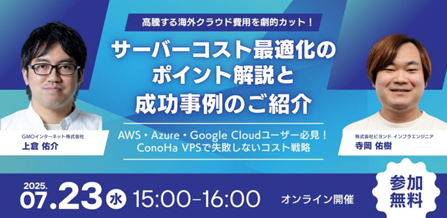 ConoHa VPS byGMO、株式会社ビヨンドとオンラインセミナー「高騰する海外クラウド費用を劇的カット！サーバーコストの最適化のポイント解説と成功事例のご紹介」を共催 | GMO ...