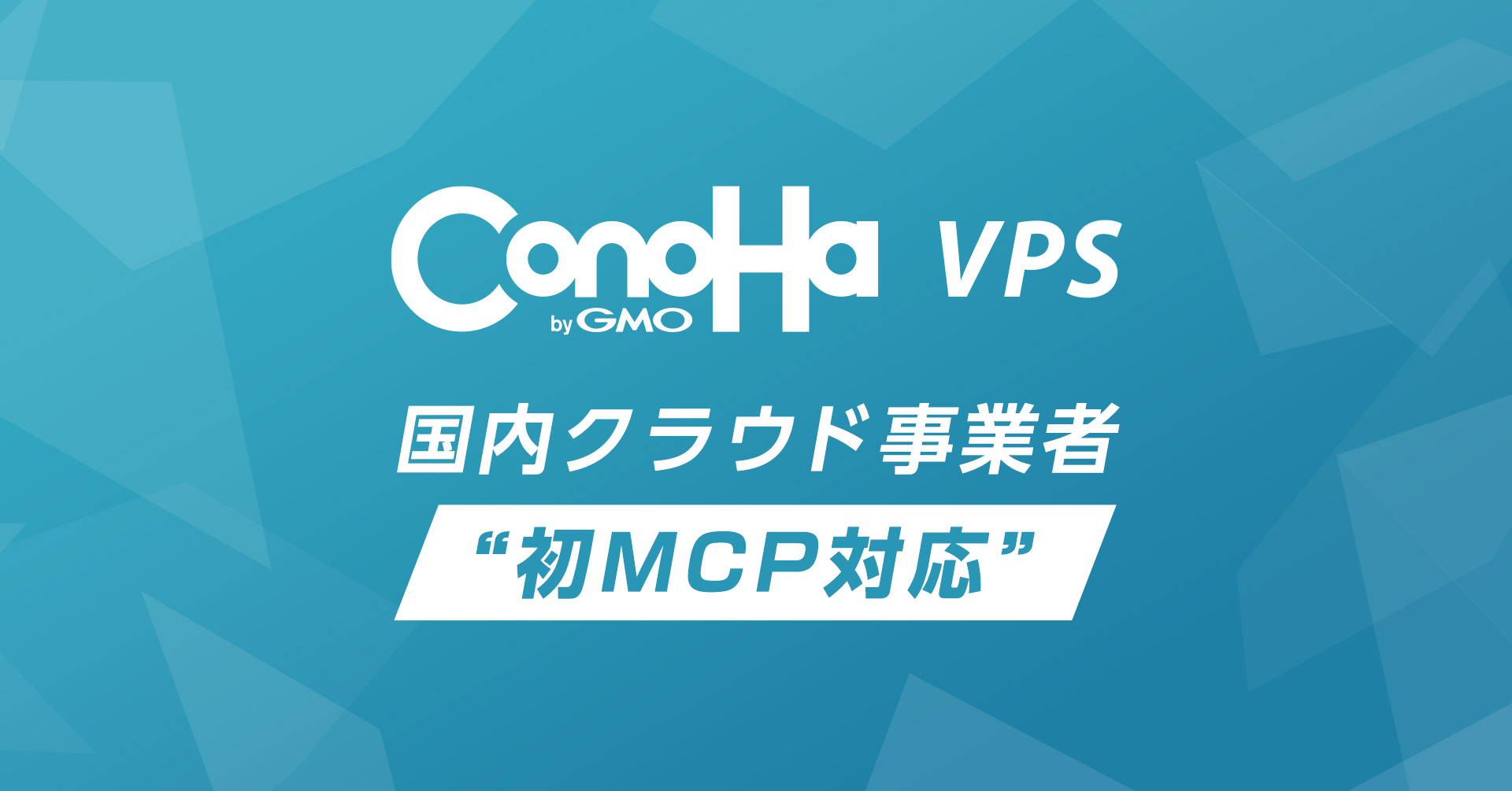 国内クラウド事業者初！(※1) 「ConoHa VPS byGMO」がMCPに対応 | GMOインターネット株式会社