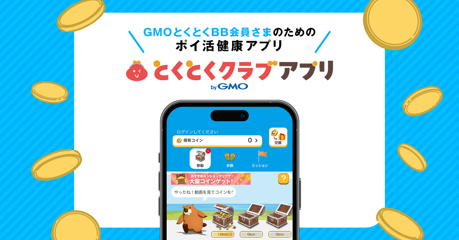 「GMOとくとくBB」会員向けポイ活健康アプリ 「とくとくクラブアプリ byGMO」を提供開始 | GMO Internet, Inc.