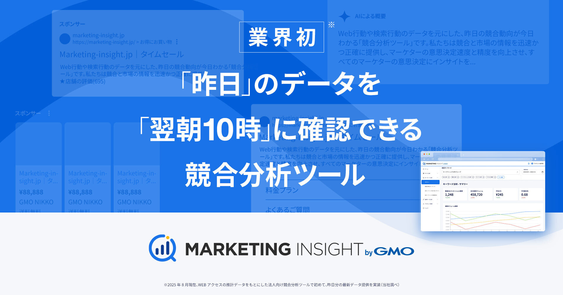 【業界初】「昨日」のデータを翌朝10時に確認可能 GMO NIKKO、競合サイト分析ツール 「MARKETING INSIGHT byGMO」提供開始 | GMOインターネット株式会社