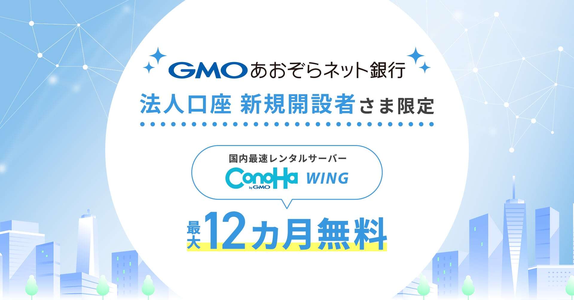 GMOあおぞらネット銀行の法人口座 新規開設者さま限定 国内最速レンタルサーバー「ConoHa WING byGMO」最大12カ月無料 | GMOインターネット株式会社