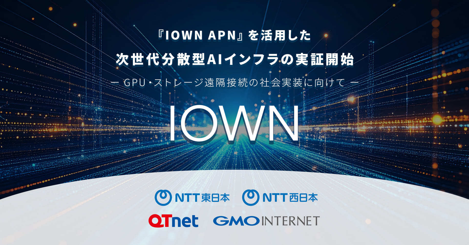 『GMO GPUクラウド』と低遅延回線『IOWN APN』を活用した 次世代分散型AIインフラの技術実証を開始 | GMOインターネット株式会社