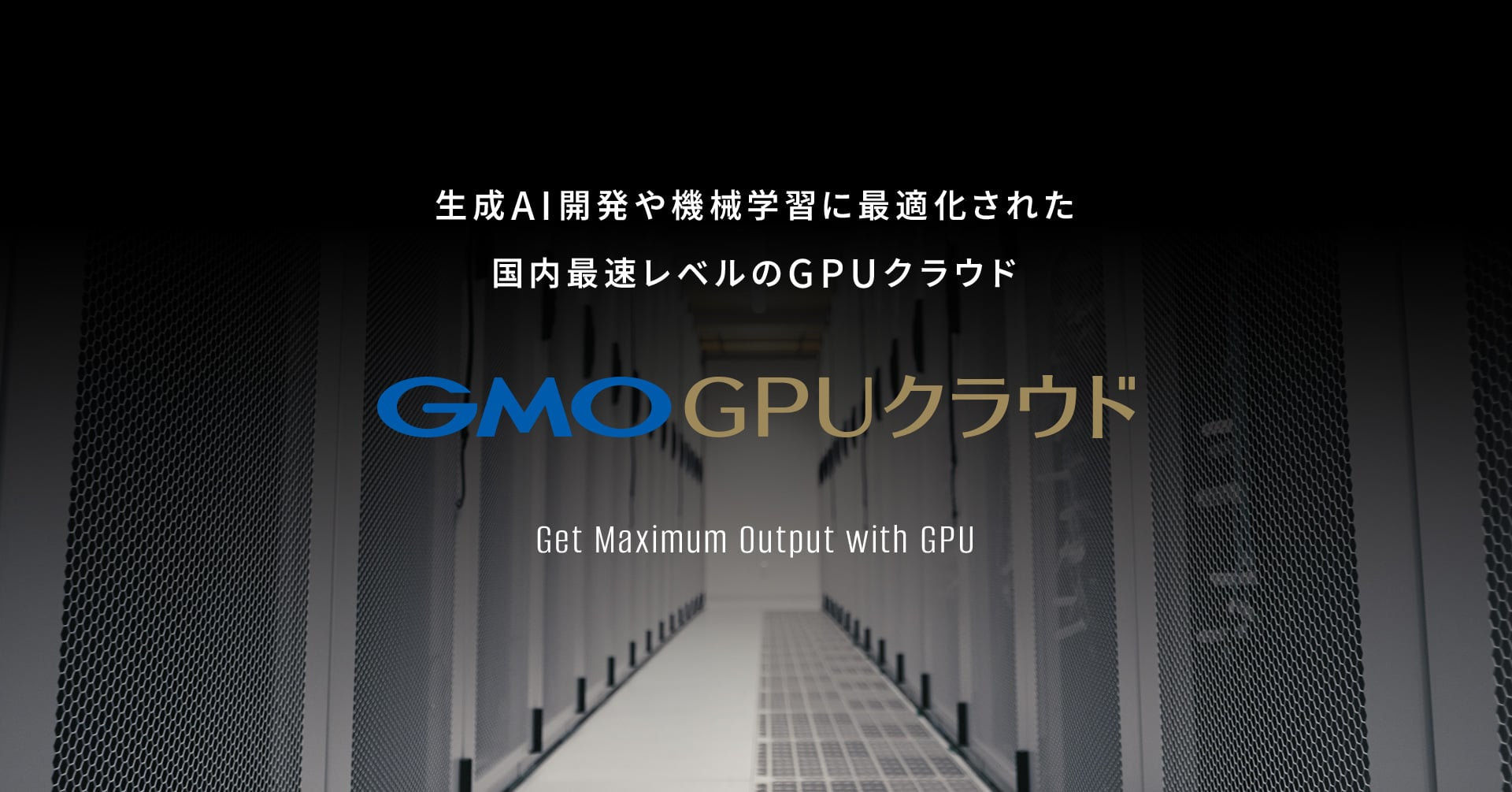 NVIDIAテクノロジを搭載した高性能GPUクラウドサービス 「GMO GPUクラウド」に 「マルチインスタンスGPU（MIG）機能」を追加 ...