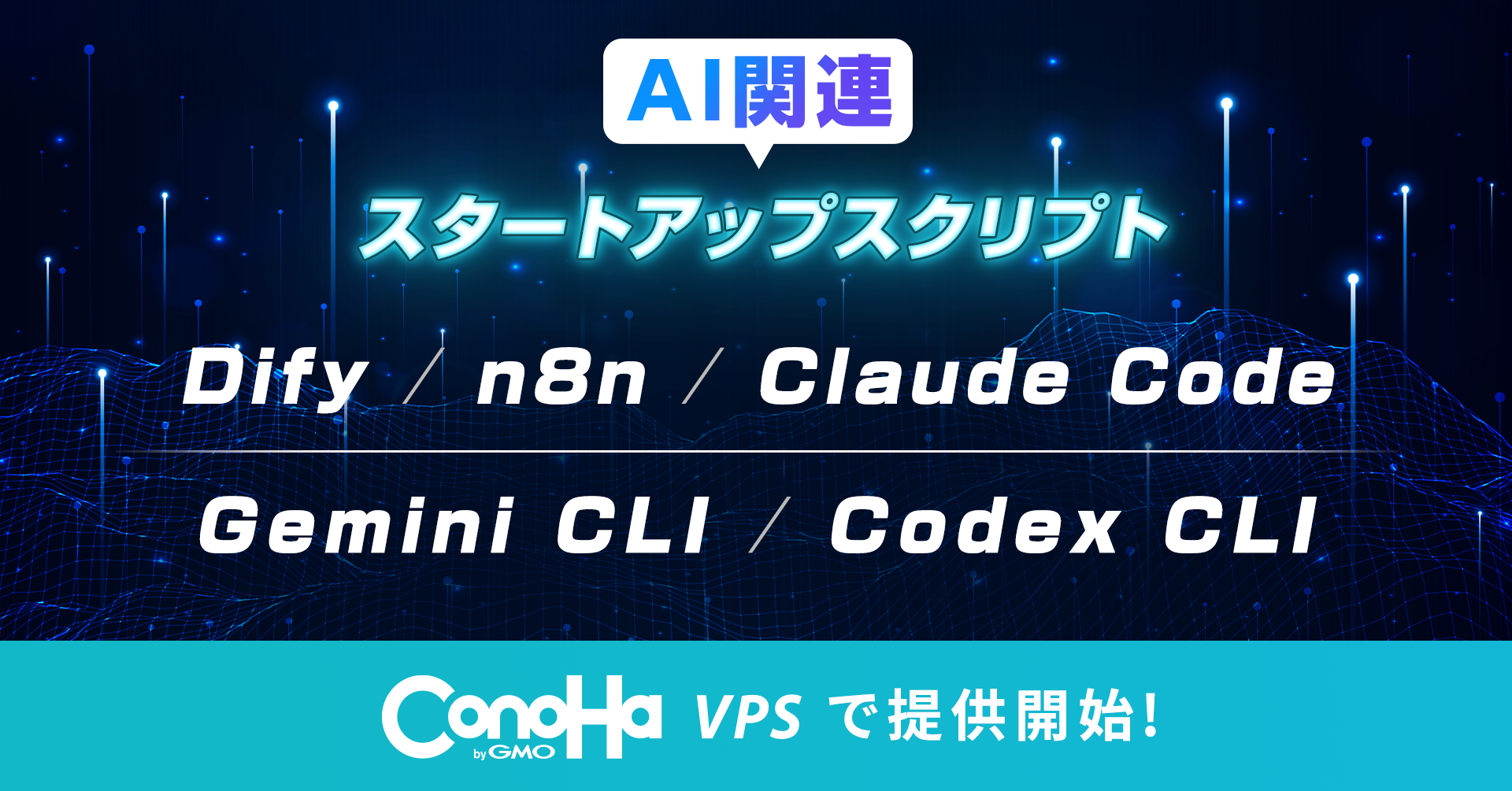 GMOインターネットの『ConoHa VPS byGMO』 AI関連のスタートアップスクリプトを一斉公開 | GMO Internet, Inc.