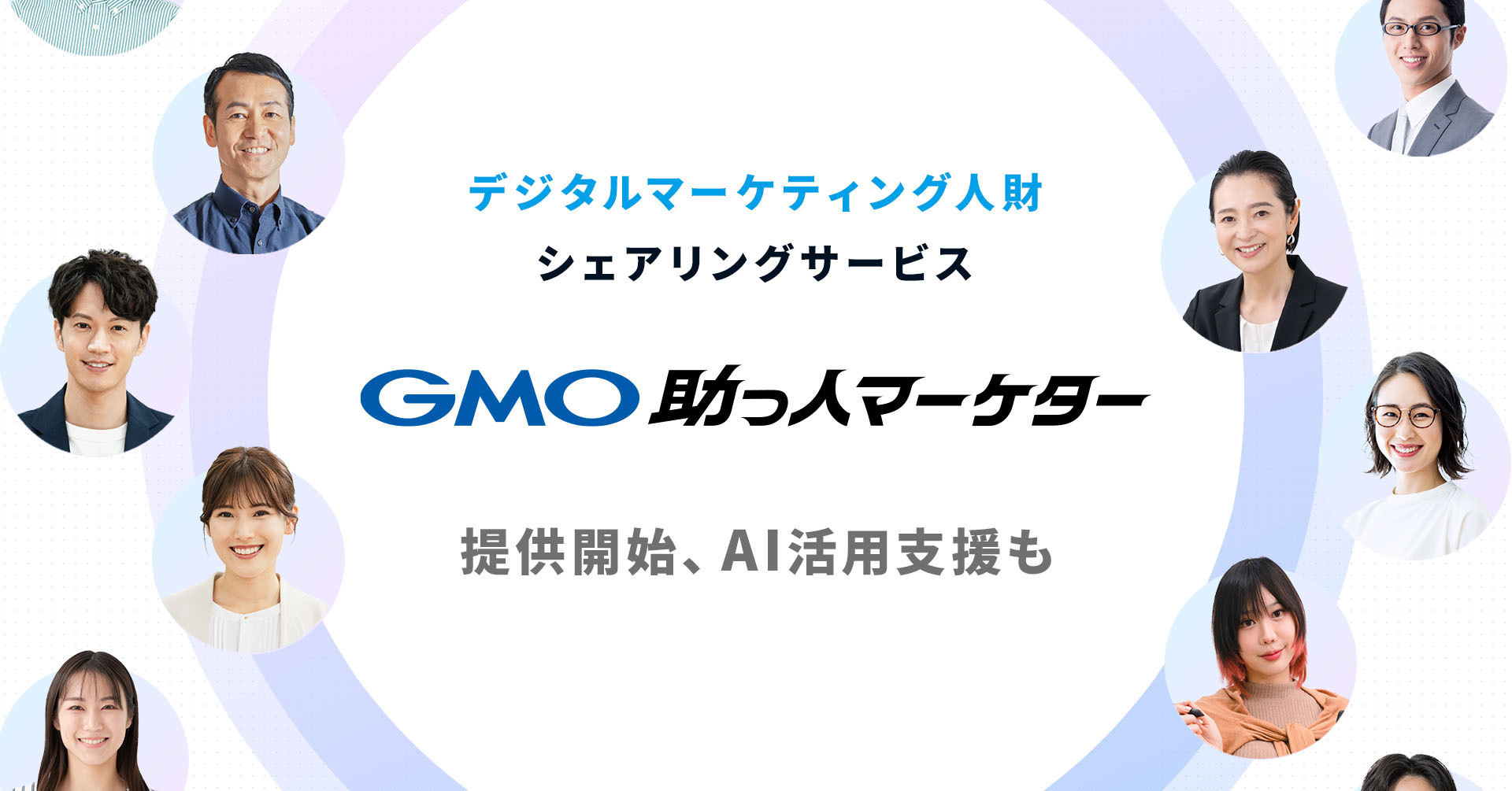 GMO NIKKO、デジタルマーケティング人財シェアリングサービス 「GMO助っ人マーケター」提供開始 | GMOインターネット株式会社