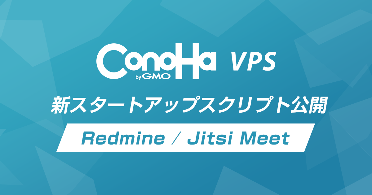 GMOインターネットの『ConoHa VPS byGMO』 「Redmine」「Jitsi Meet」のスタートアップスクリプトを提供開始 | GMOインターネット株式会社