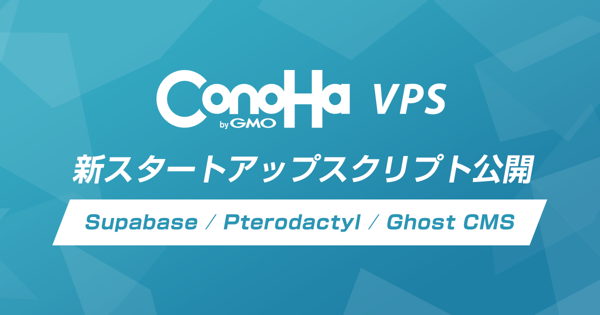 GMOインターネットの『ConoHa VPS byGMO』 「Supabase」「Pterodactyl」「Ghost CMS」の スタートアップスクリプトを提供開始 | GMOインターネット株式会社
